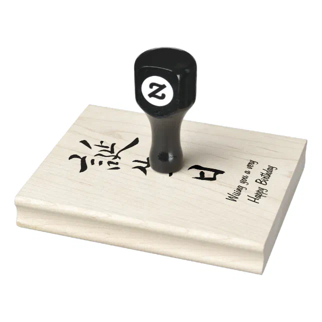Happy Birthday in Japanese calligraphy Rubber Stamp | Zazzle