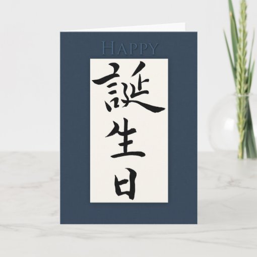 Happy Birthday In Japanese Kanji Card Zazzle