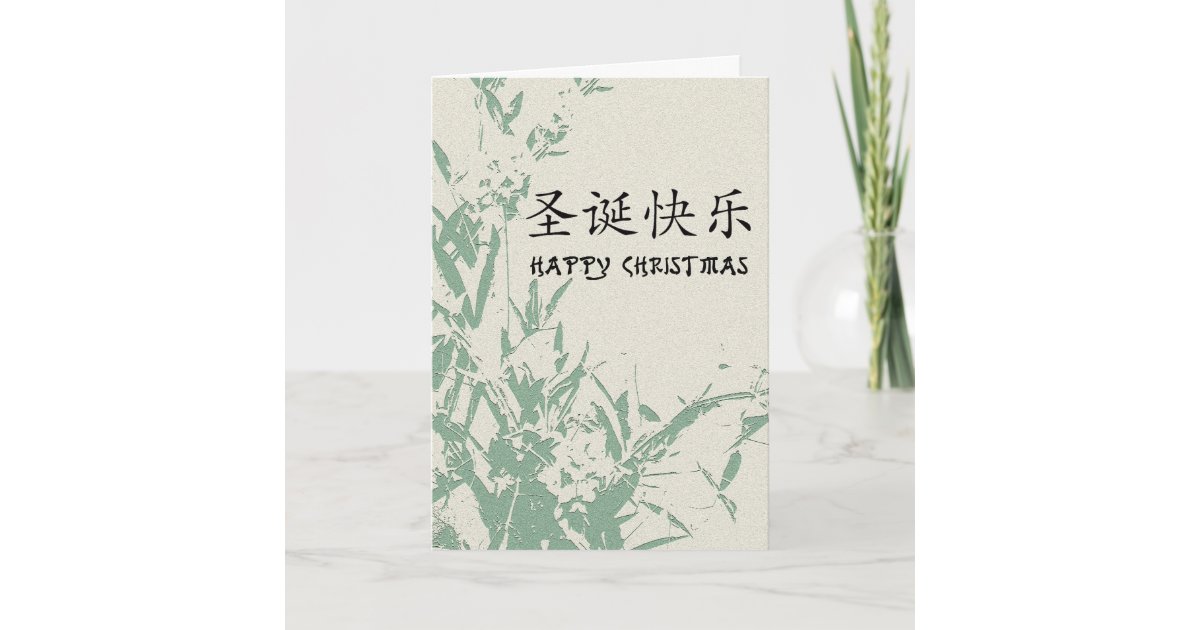 Happy Christmas in Chinese Holiday Card | Zazzle