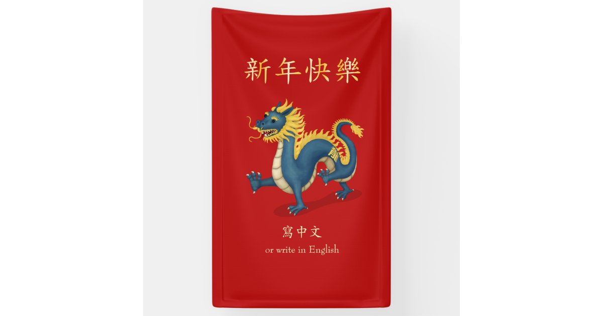 "Happy New Year" in Chinese 2024 Dragon Custom Red Banner | Zazzle