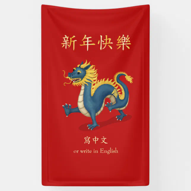 "Happy New Year" in Chinese 2024 Dragon Custom Red Banner | Zazzle