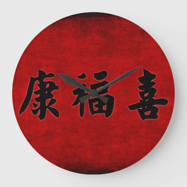 Health Wealth and Harmony Blessing in Chinese Large Clock | Zazzle