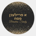 Hebrew A Freilichen Passover Black and Gold Classic Round Sticker | Zazzle
