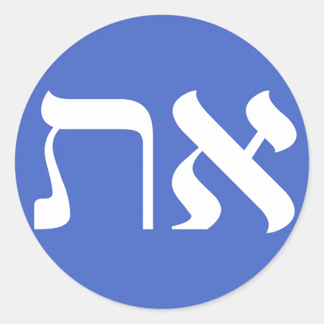 Hebrew Aleph Tav White Classic Round Sticker | Zazzle