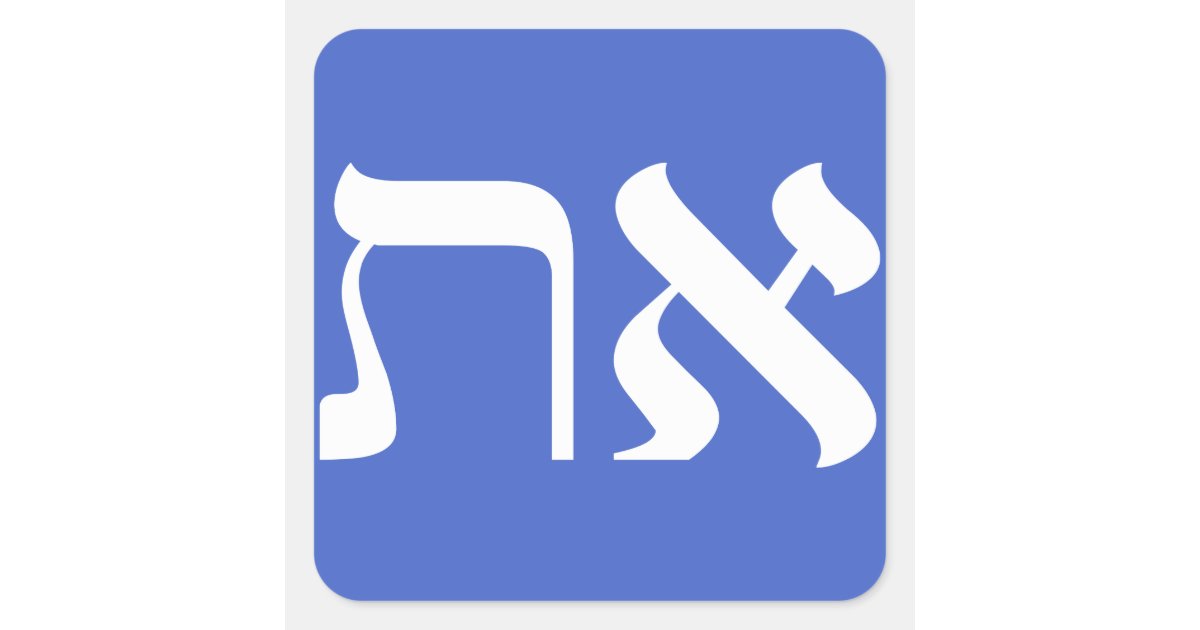 Hebrew Aleph Tav White Square Sticker | Zazzle
