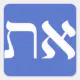 Hebrew Aleph Tav White Square Sticker | Zazzle