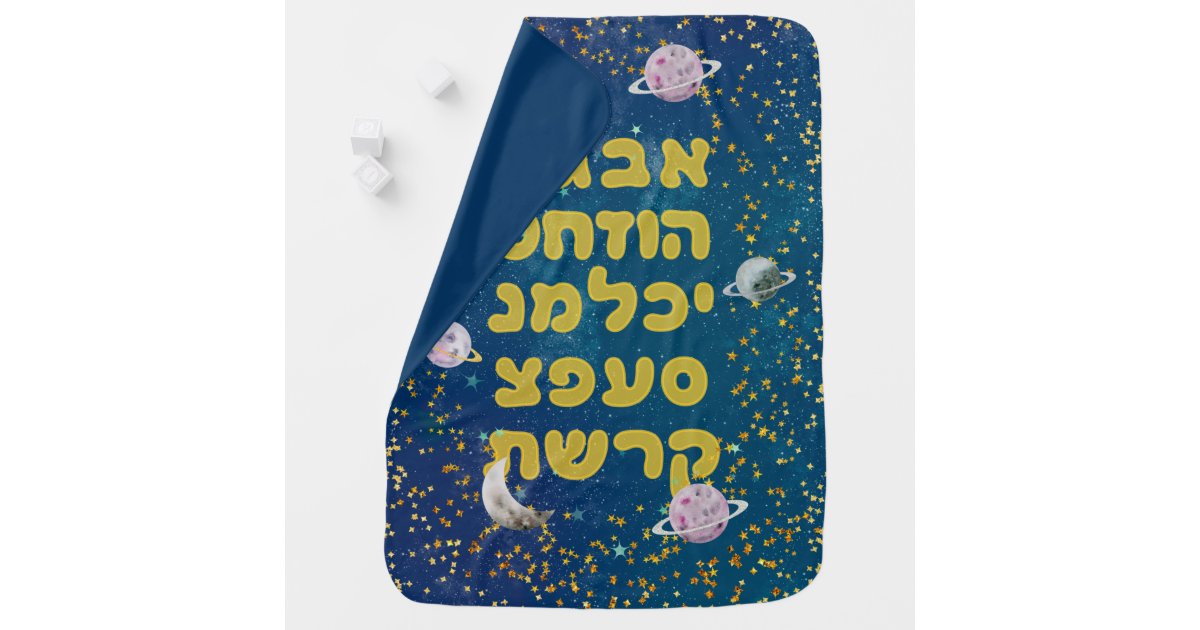 Hebrew Alphabet in Space - Cosmos Jewish Children Baby Blanket | Zazzle