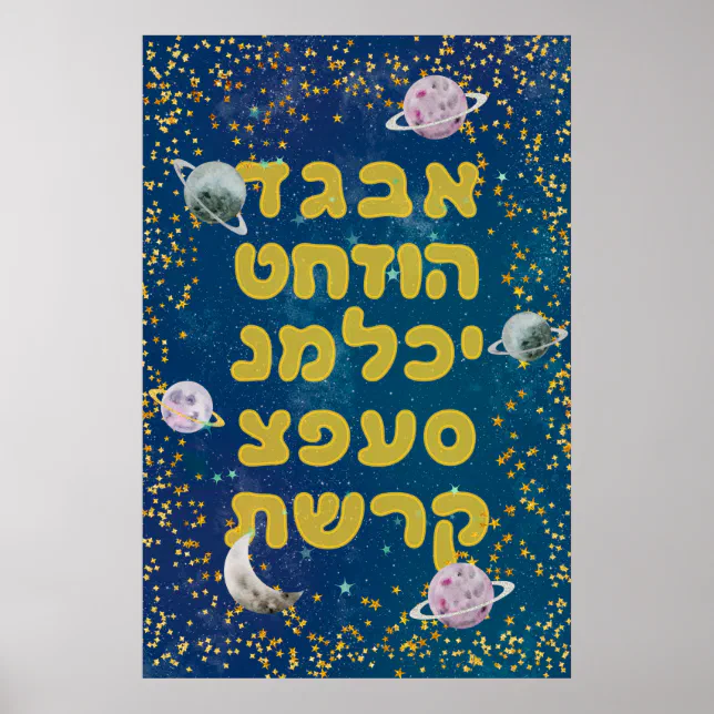 Hebrew Alphabet in Space - Cosmos Jewish Children Poster | Zazzle