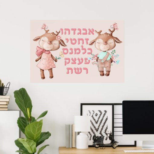 Hebrew Alphabet Letters Cute Animals Jewish Kids Poster | Zazzle
