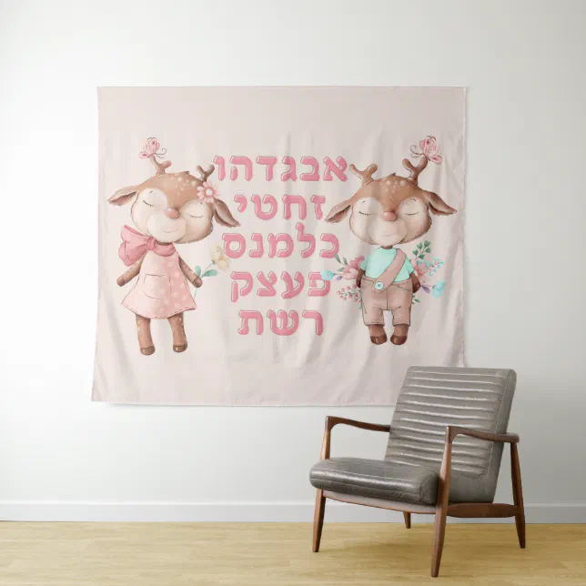Hebrew Alphabet Letters Cute Animals Jewish Kids Tapestry | Zazzle
