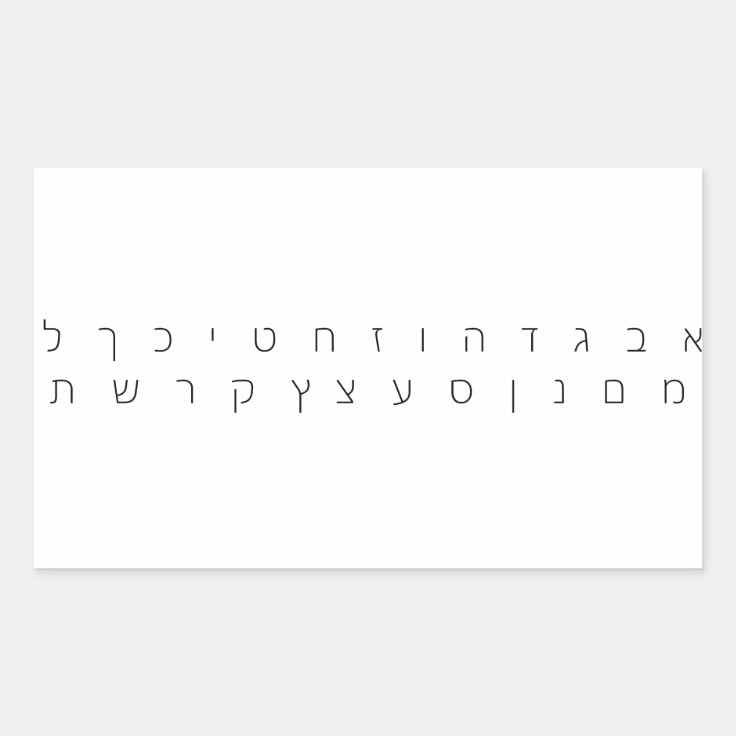 Hebrew Alphabet Sticker | Zazzle