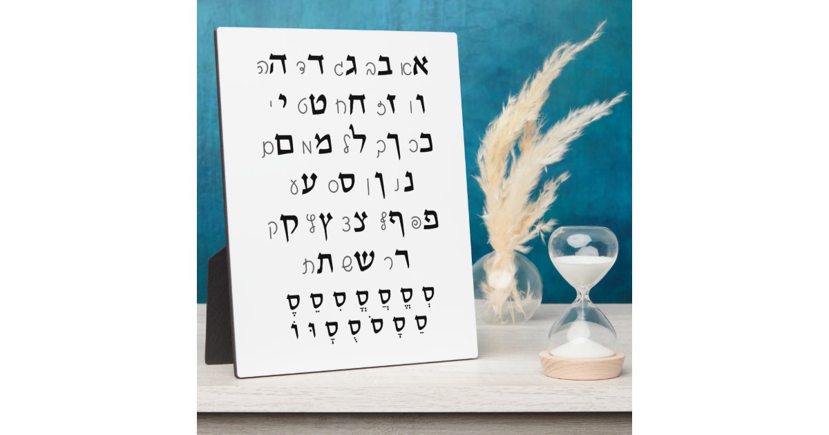 Hebrew Alphabet with Nikkud Jewish Education Plaque | Zazzle