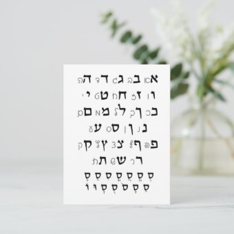 Hebrew Alphabet with Nikkud Jewish Education Postcard | Zazzle