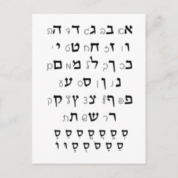 Hebrew Alphabet with Nikkud Jewish Education Postcard | Zazzle