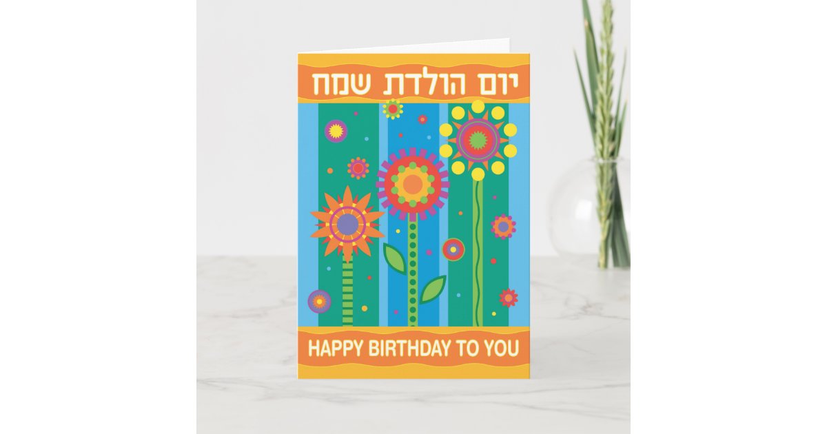 Hebrew Birthday Card | Zazzle