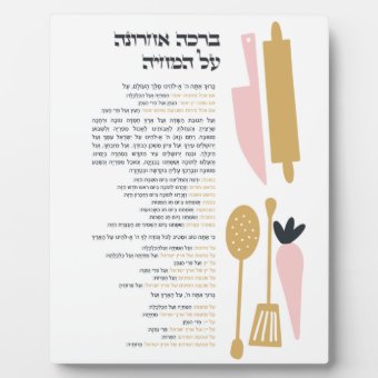 Hebrew Blessing After Meal Al Hamichya Plaque | Zazzle