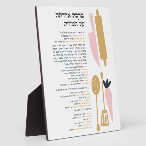 Hebrew Blessing After Meal Al Hamichya Plaque | Zazzle