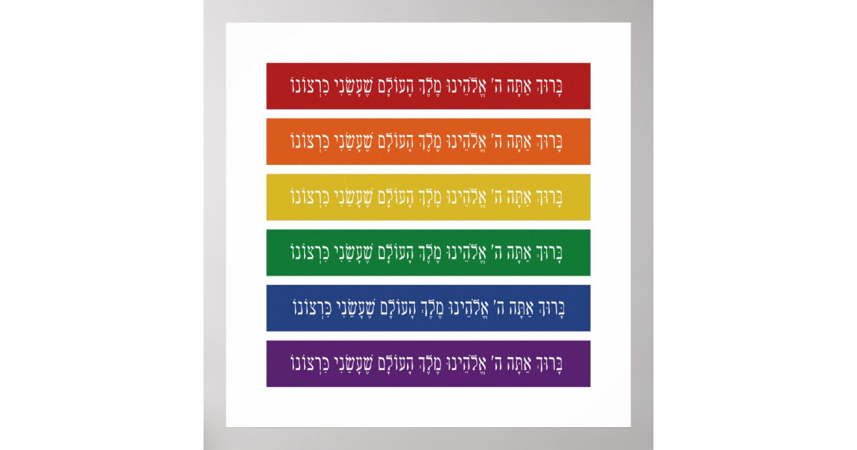 Hebrew Blessing - Jewish LGBTQ Pride Support Poster | Zazzle