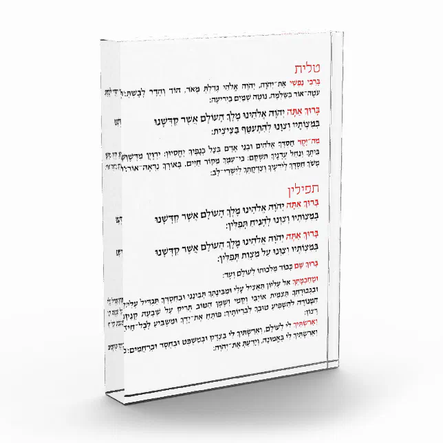 Hebrew Blessings for Tallit and Tefillin Photo Block | Zazzle