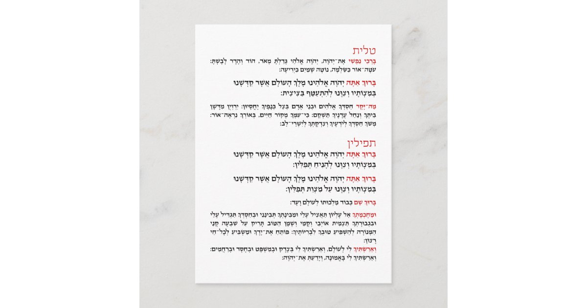 Hebrew Blessings for Tallit and Tefillin Postcard | Zazzle