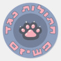 Hebrew Cats Against Fascism | Jewish Activism Classic Round Sticker ...