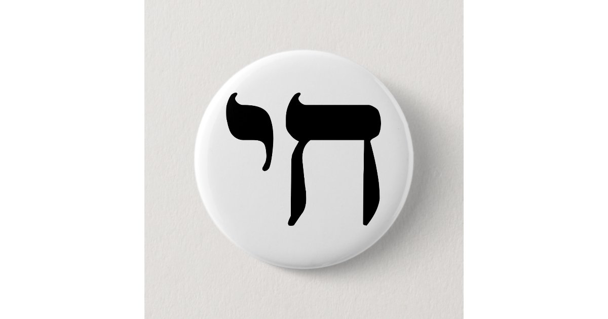 Hebrew Chai Symbol Button | Zazzle