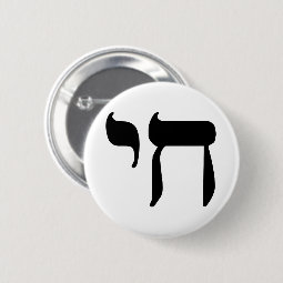 Hebrew Chai Symbol Button | Zazzle