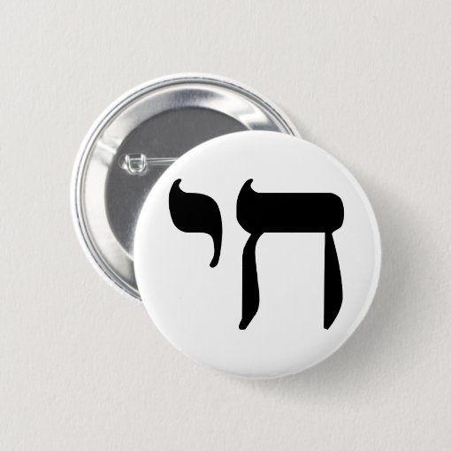 Hebrew Chai Symbol Button | Zazzle