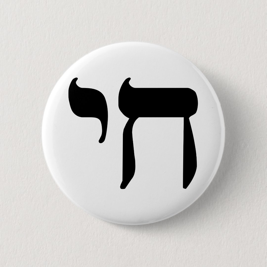 Hebrew Chai Symbol Button | Zazzle
