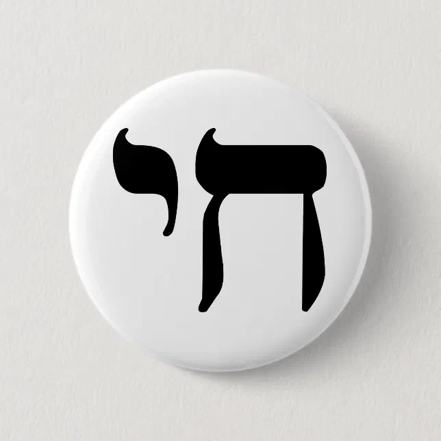 Hebrew Chai Symbol Button | Zazzle