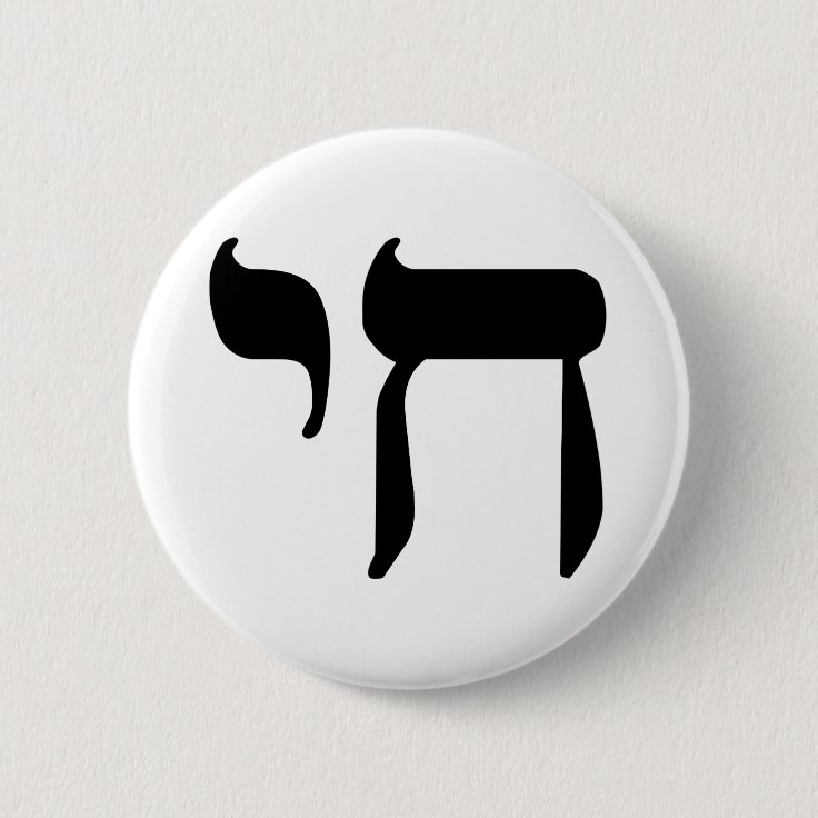Hebrew Chai Symbol Button | Zazzle
