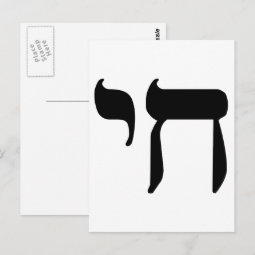 Hebrew Chai Symbol Postcard | Zazzle