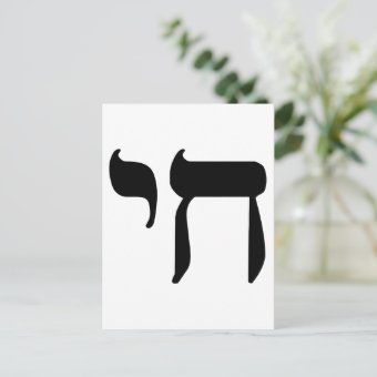 Hebrew Chai Symbol Postcard | Zazzle