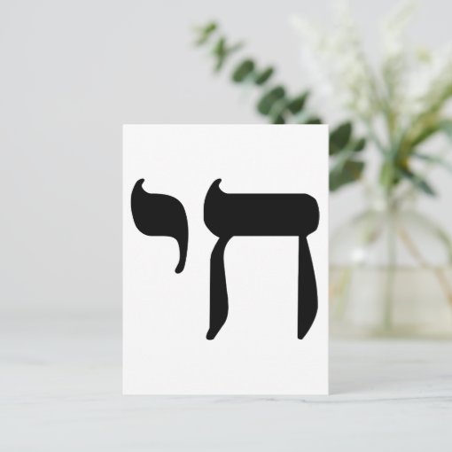 Hebrew Chai Symbol Postcard | Zazzle
