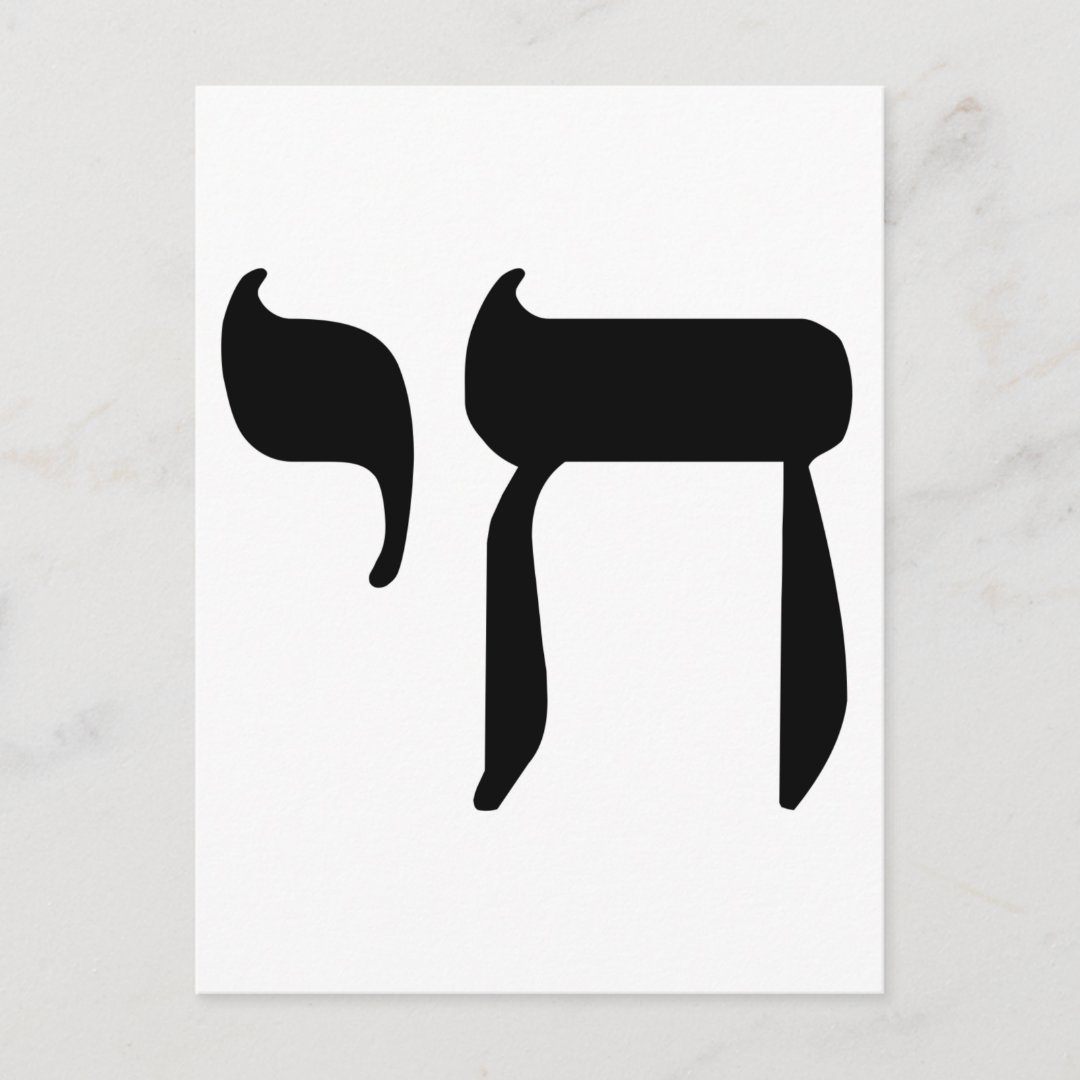 Hebrew Chai Symbol Postcard | Zazzle
