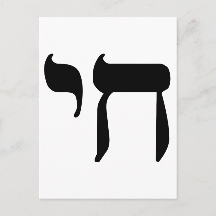 Hebrew Chai Symbol Postcard | Zazzle