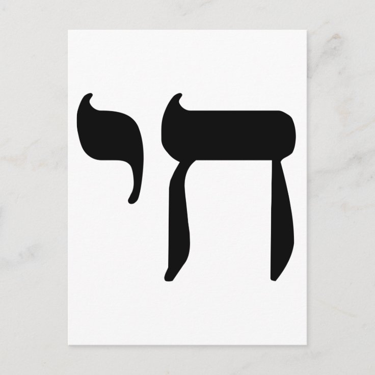 Hebrew Chai Symbol Postcard | Zazzle