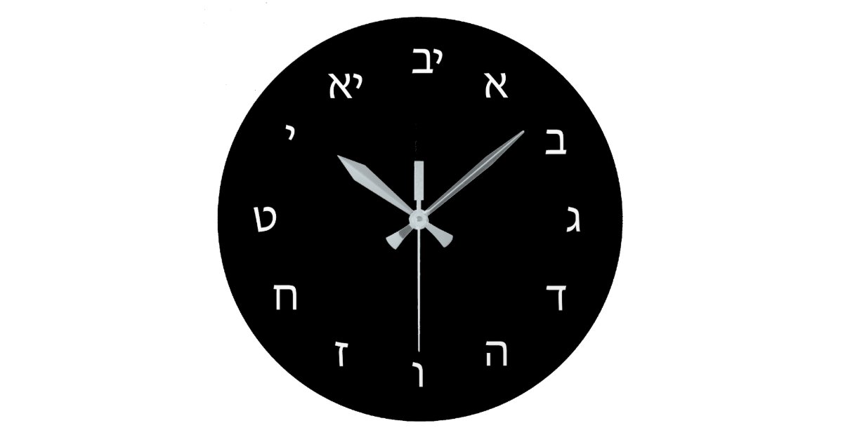 Hebrew Clock | Zazzle