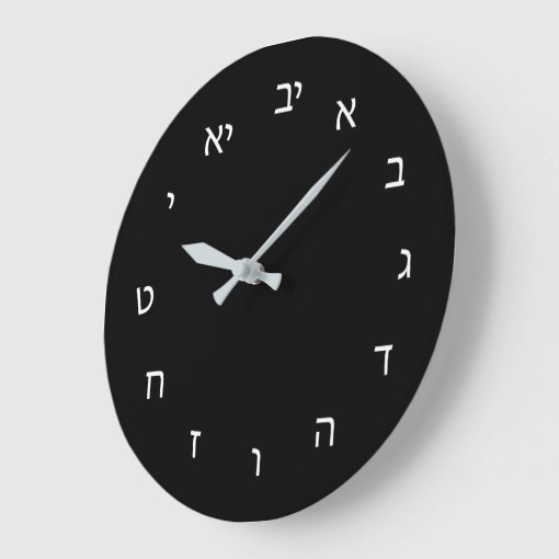 Hebrew Clock | Zazzle