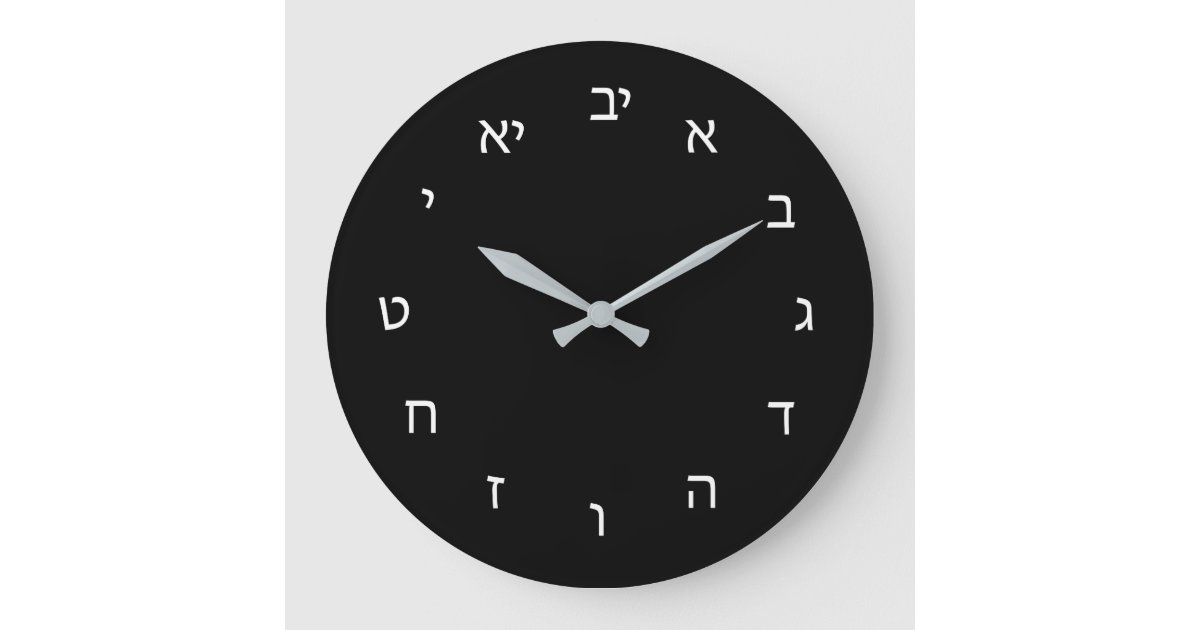 Hebrew Clock | Zazzle