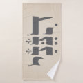 Hebrew "Hineni" - Here I Am - Biblical Inspiration Bath Towel | Zazzle