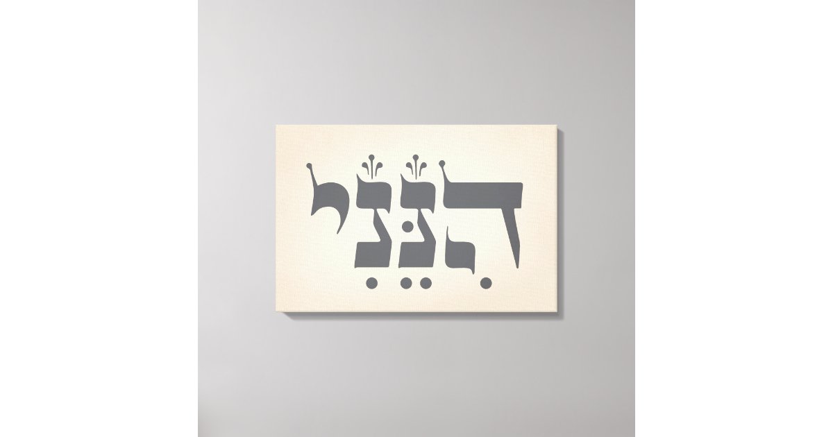 Hebrew "Hineni" - Here I Am - Biblical Inspiration Canvas Print | Zazzle