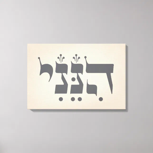 Hebrew "Hineni" - Here I Am - Biblical Inspiration Canvas Print | Zazzle