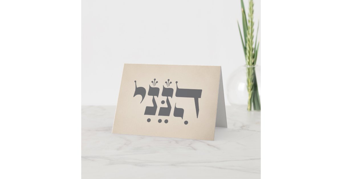 Hebrew "Hineni" - Here I Am - Biblical Inspiration Card | Zazzle