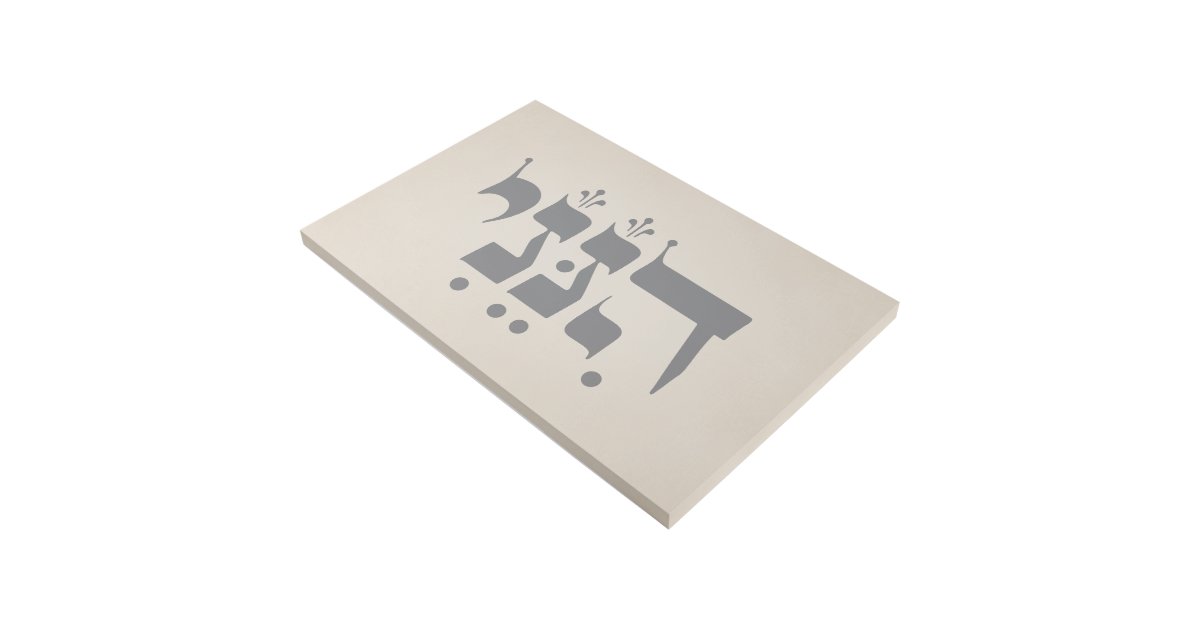 Hebrew "Hineni" - Here I Am - Biblical Inspiration Gallery Wrap | Zazzle
