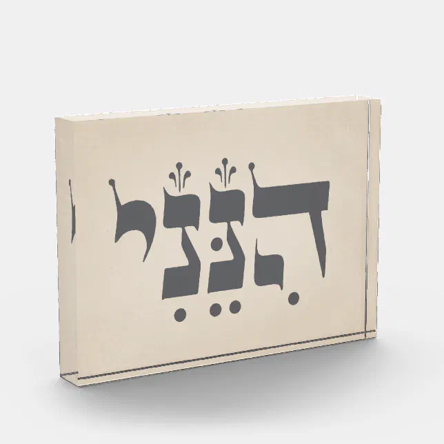 Hebrew "Hineni" - Here I Am - Biblical Inspiration Photo Block | Zazzle