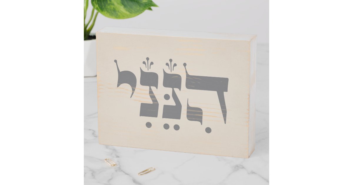 Hebrew "Hineni" - Here I Am - Biblical Inspiration Wooden Box Sign | Zazzle