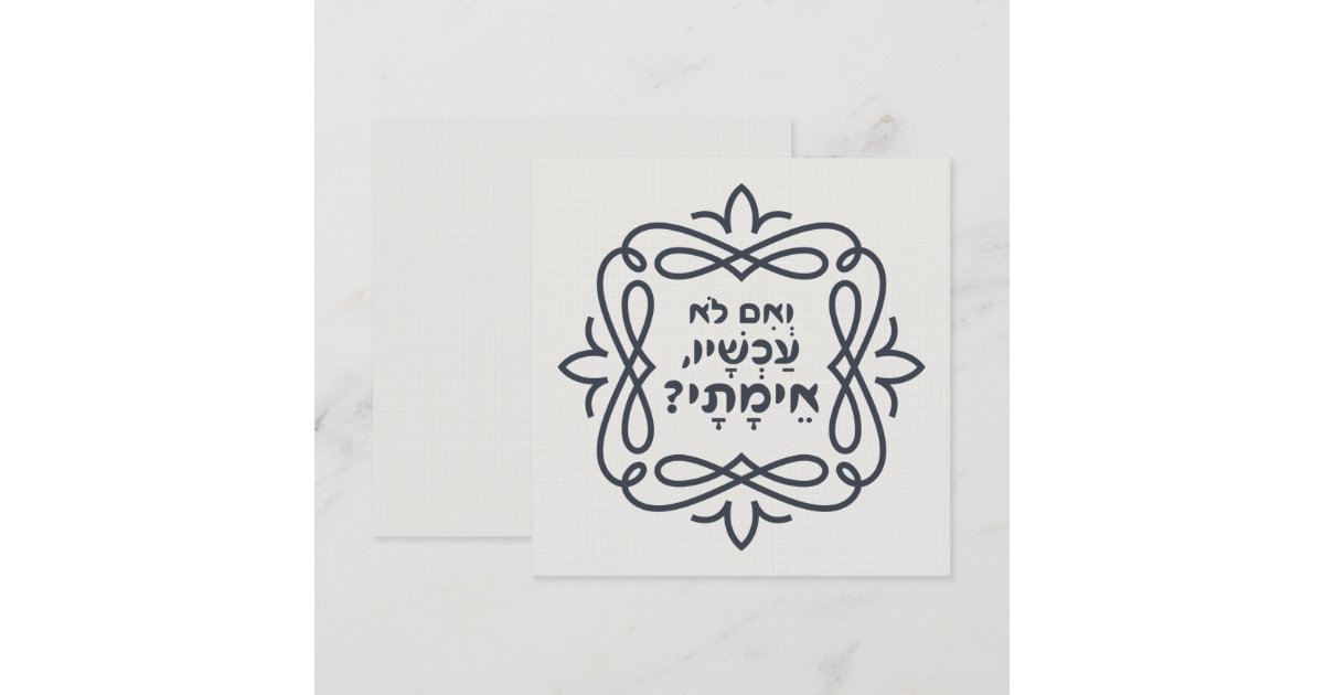 Hebrew: If Not Now, When? Hillel's Teaching | Zazzle