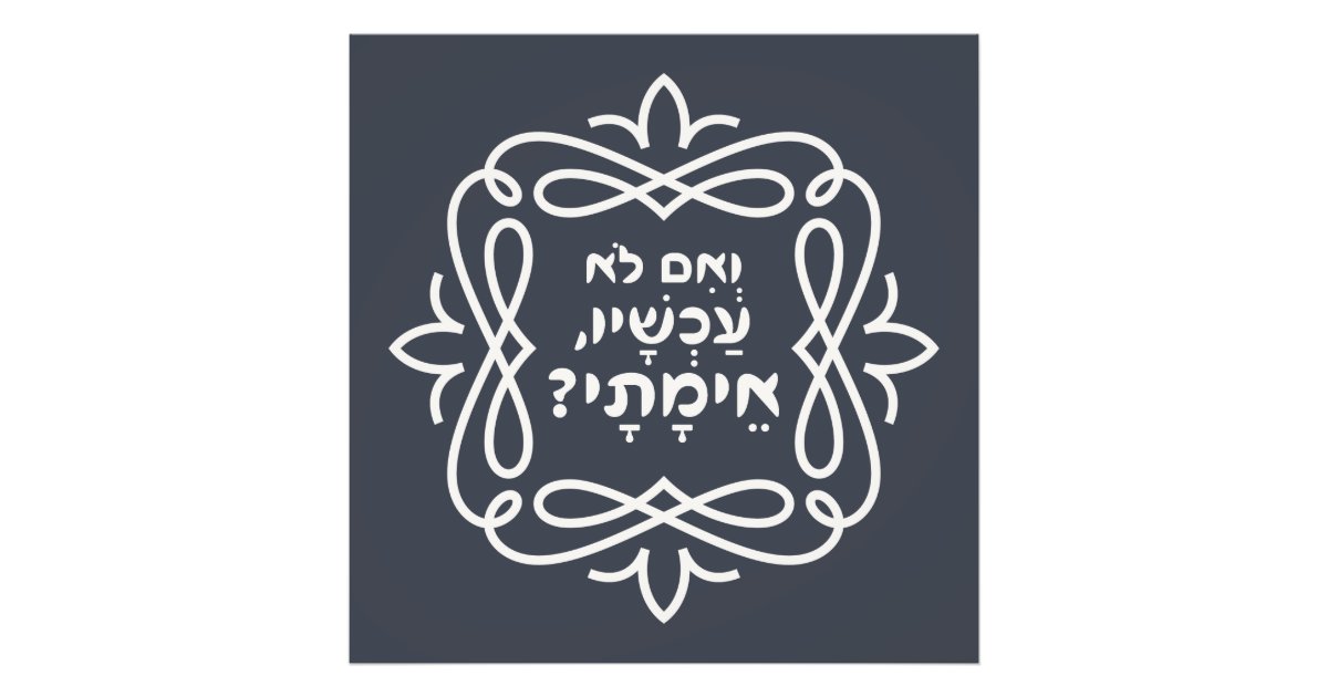 Hebrew: If Not Now, When? Pirke Avot Quote Photo Print | Zazzle