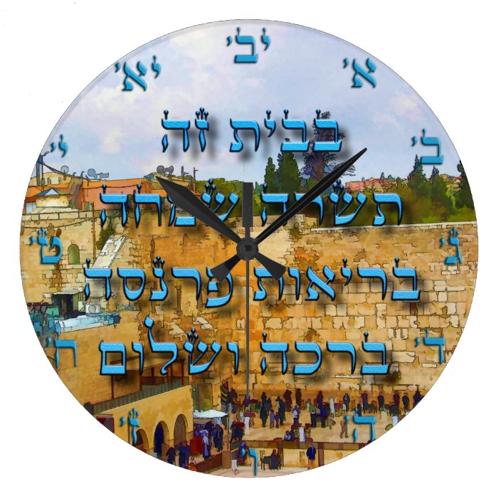 Hebrew Jewish Home Blessing Ivrit Numbers Large Clock | Zazzle.com